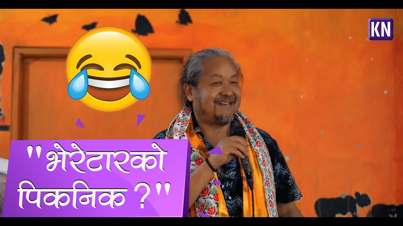 "भेरेटारको पिकनिक ?" : Upendra Subba (उपेन्द्रबहादुर आङेदेम्बे) - YouTube