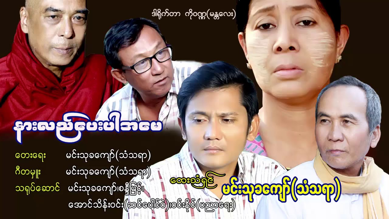 နားလည် ပေးပါအ မေ Director Ko Wunna(Mandalay)ရေး/ဆို မင်းသုခ ကျော် - YouTube