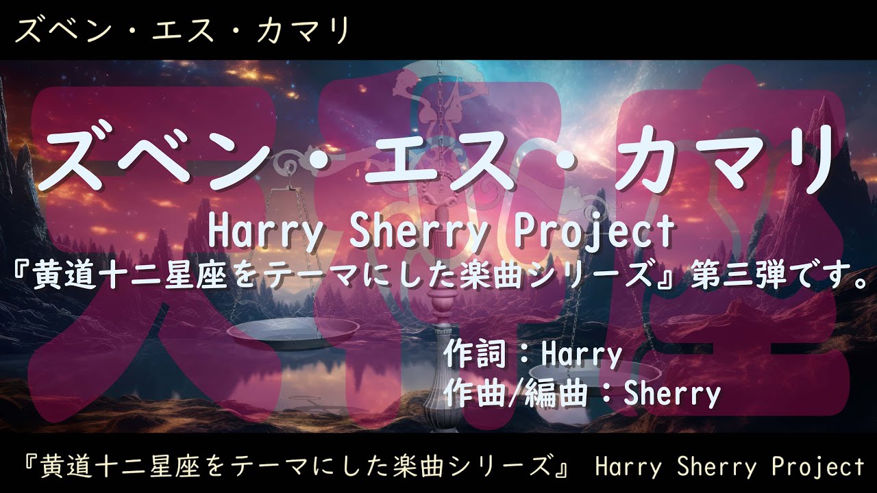 ズベン・エス・カマリ【Harry Sherry Project】 - YouTube