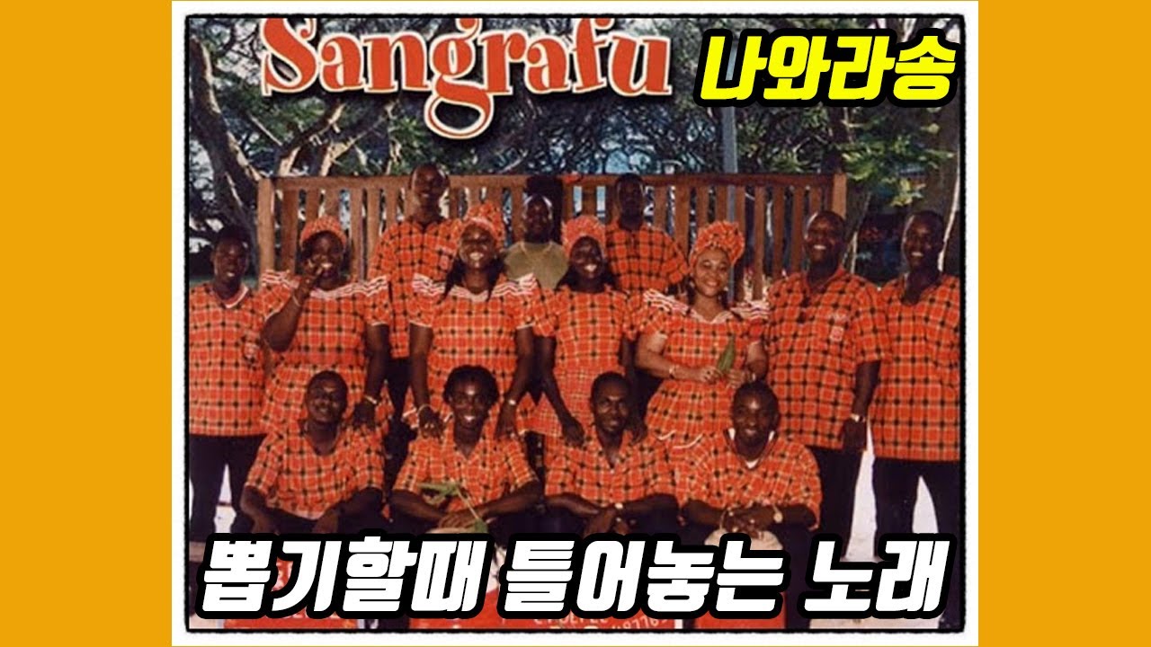 [Sangrafu] Na Wan Ray (나와라송) - YouTube