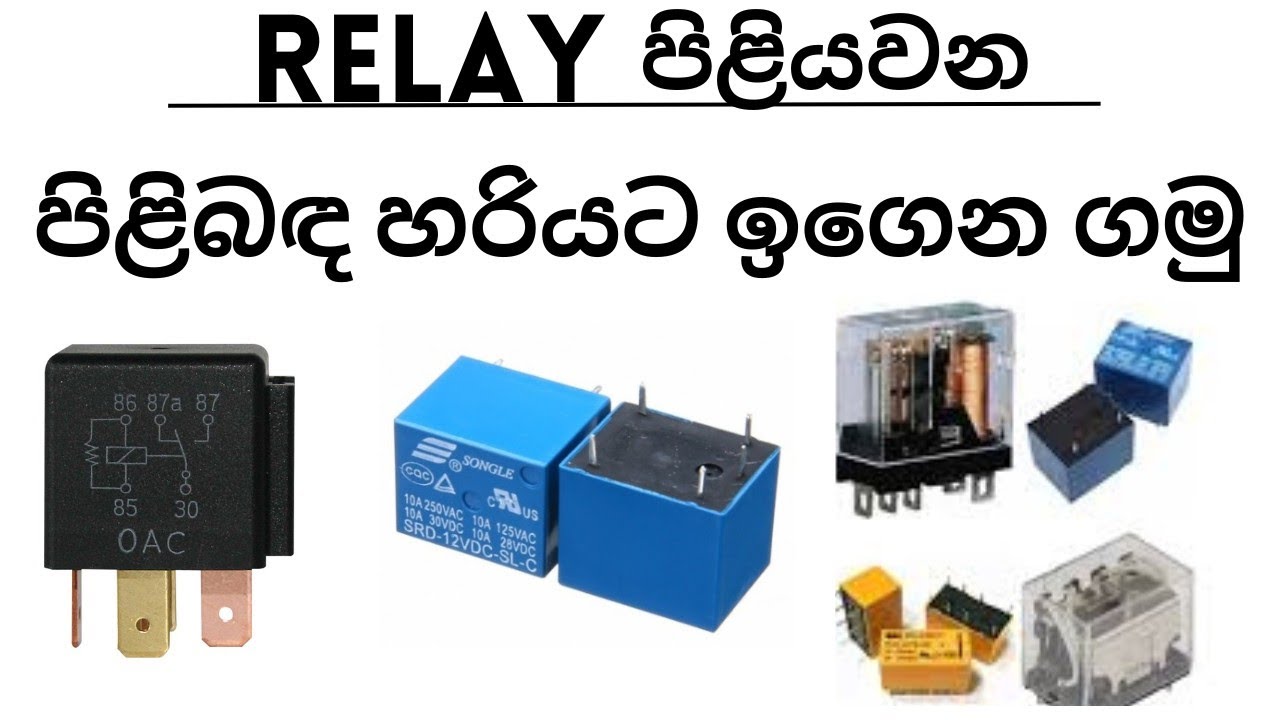 how to work and check relay | රිලෙ ක්‍රියාකාරීත්වය සහ පරීක්ෂාව - YouTube