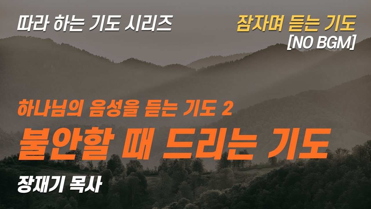 따라하는 기도시리즈 210 마음이 불안할 때 드리는 기도 하나님의 음성 을 듣는 기도 2 잠자며 듣는 기도 No Bgm 장재기 목사 Youtube