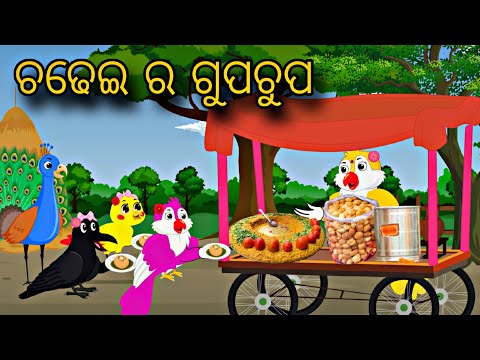 Chadhei Ra Gupchup \\\\ Odia Stories \\\\ Odia Gapa \\\\ Tiki Chadhei Gapa \\\\ Chadhei Story \\\\ Bird Kahani