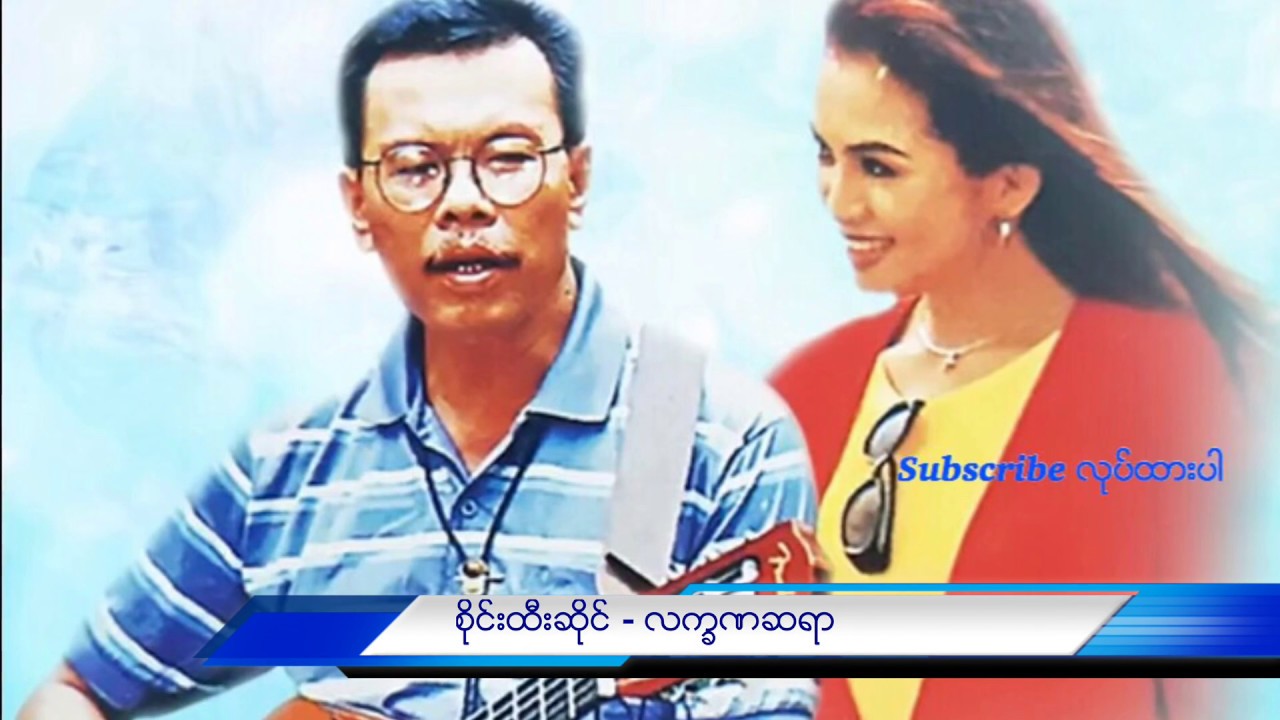 စိုင္းထီးဆိုင္ - လကၡဏဆရာ | Sai Htee Saing Popular Song - YouTube