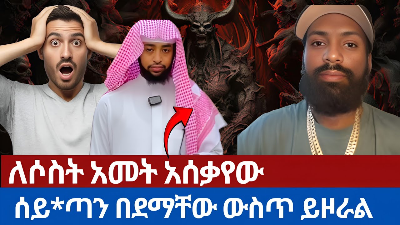 በሰይ*ጣን የተከበቡት ሙስሊሞች | እፎይ | ክርስቲያን | እፎይ እንበል ☦️ Effoy Enebel - YouTube