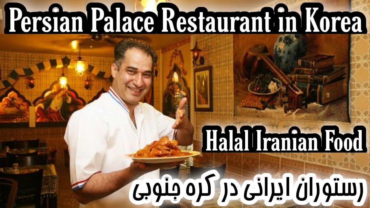 South Korea🇰🇷Persian Palace Restaurant | Halal Iranian Food in Seoul ...