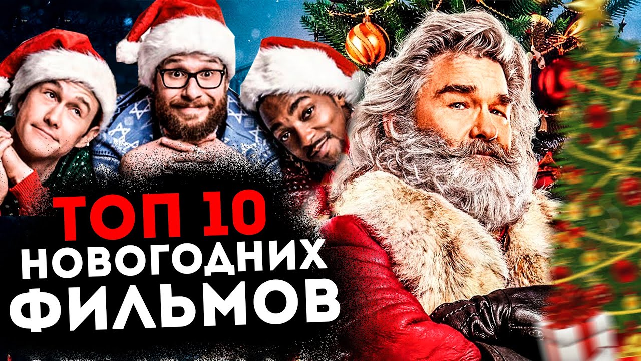 ТОП 10 НОВОГОДНИХ ФИЛЬМОВ КОТОРЫЕ ВЕРНУТ ПРАЗДНИЧНОЕ НАСТРОЕНИЕ! - YouTube