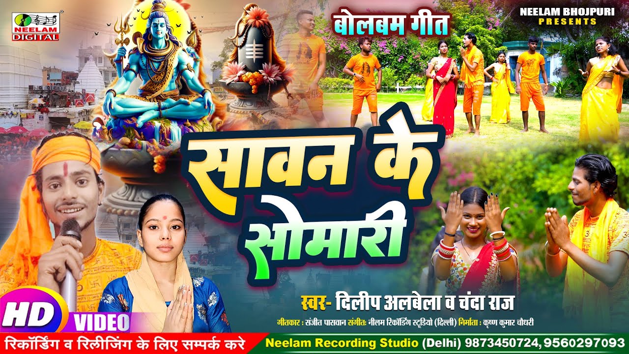 #Video सावन के सोमारी Dilip Albela Chanda Raj | New Bhojpuri Bolbam ...