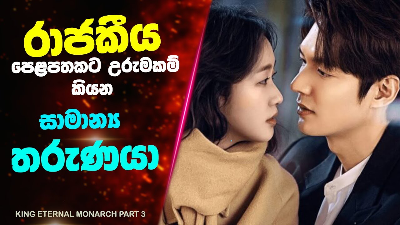 P3: "The King: Eternal Monarch" සිංහල Movie Review | Ending Explained ...