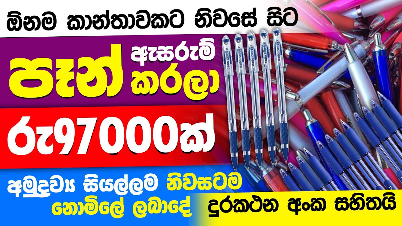 පෑන් ඇසුරුම් ස්වයං රැකියා | swayan rakiya at home 2024 | swayan rakiya ...