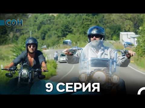 Сон 9 Серия Длинная версия (Pусский Дубляж)
