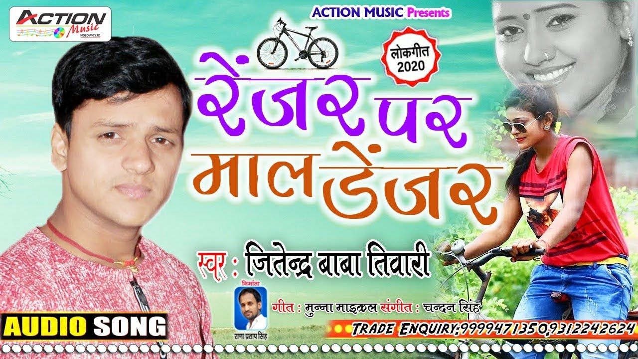 Ranger Par Mal Dangar ( रेंजर पर माल डेंजर) | Jitendra Baba Tiwari ...