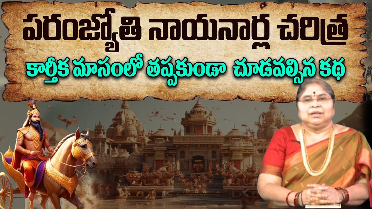 పరంజ్యోతి నాయనార్ల చరిత్ర |Episode -35 opular History of Nayanar ...