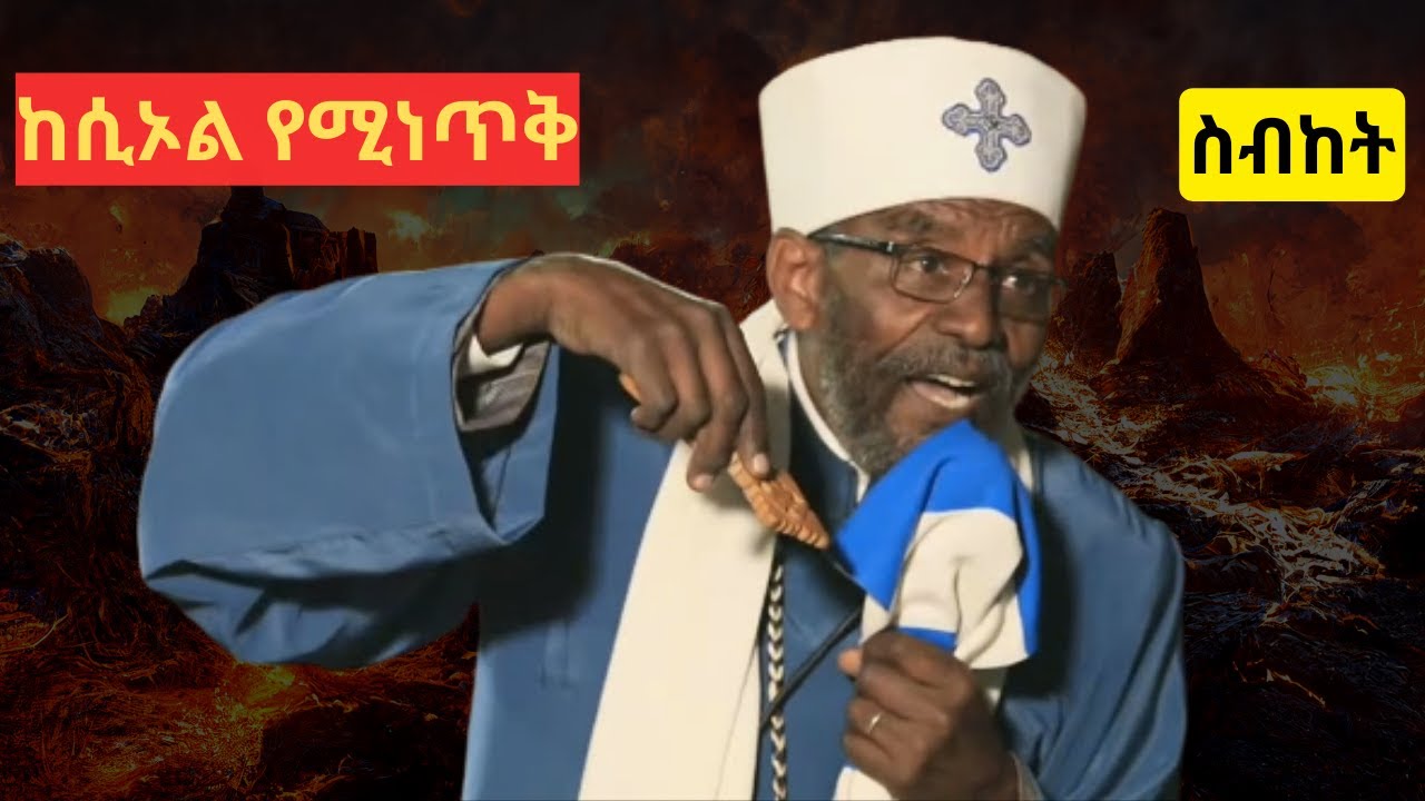 በእንባ የታጀበ ድንቅ ኦርቶዶክሳዊ ስብከት ቀሲስ መንግስቱ የእናቴ ልጅ መዝሙረተዋህዶ Youtube