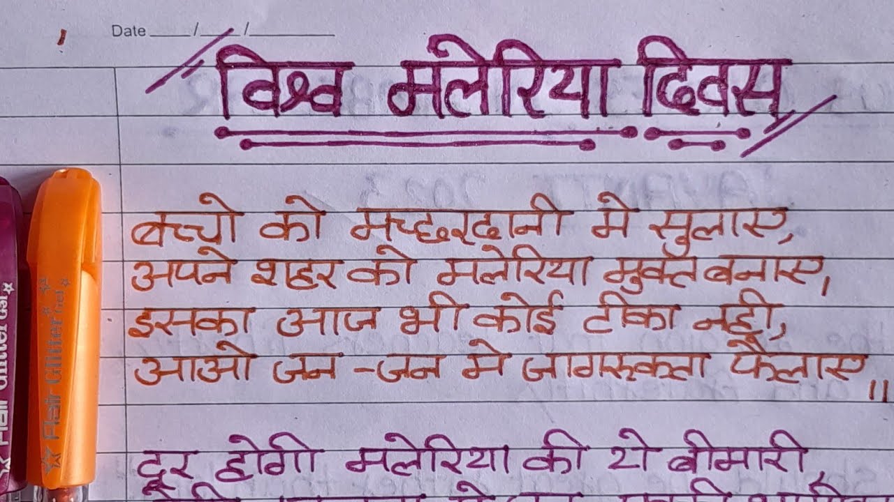 विश्व मलेरिया दिवस पर कविता/poem on world Malaria day in hindi2023 ...
