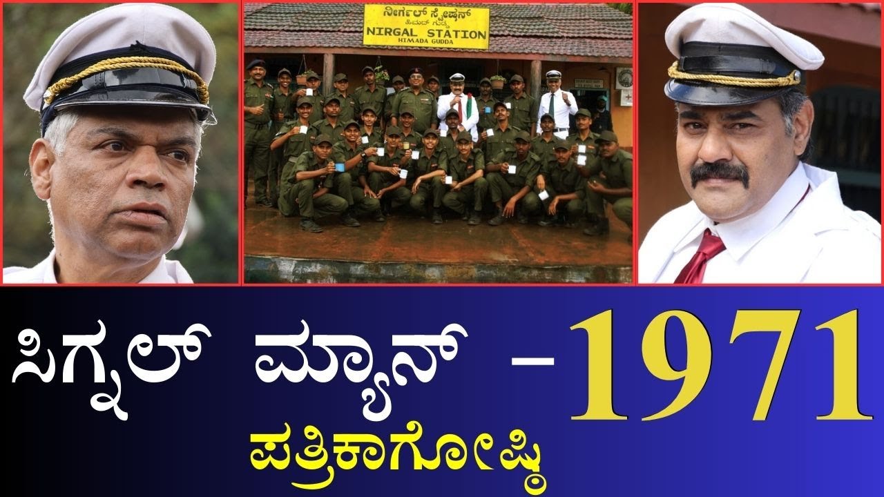 ಸಿಗ್ನಲ್‌ ಮ್ಯಾನ್‌ - 1971 ಪತ್ರಿಕಾಗೋಷ್ಠಿ | Prakash Belawaḑ̧i | Dimpy Fadia ...