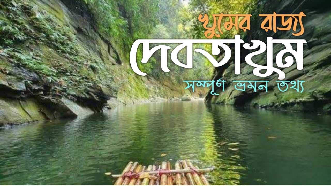 দেবতাখুম, রোয়াংছড়ি, বান্দরবান। দেবতাখুম যাওয়ার উপায়, ভ্রমন খরচ সহ ...