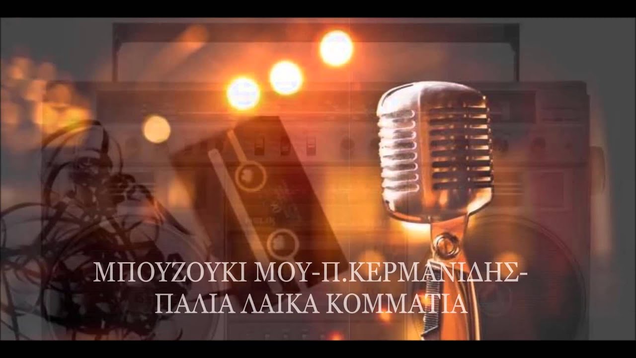 ΜΠΟΥΖΟΥΚΙ ΜΟΥ-Π.ΚΕΡΜΑΝΙΔΗΣ-ΠΑΛΙΑ ΛΑΙΚΑ ΚΟΜΜΑΤΙΑ - YouTube
