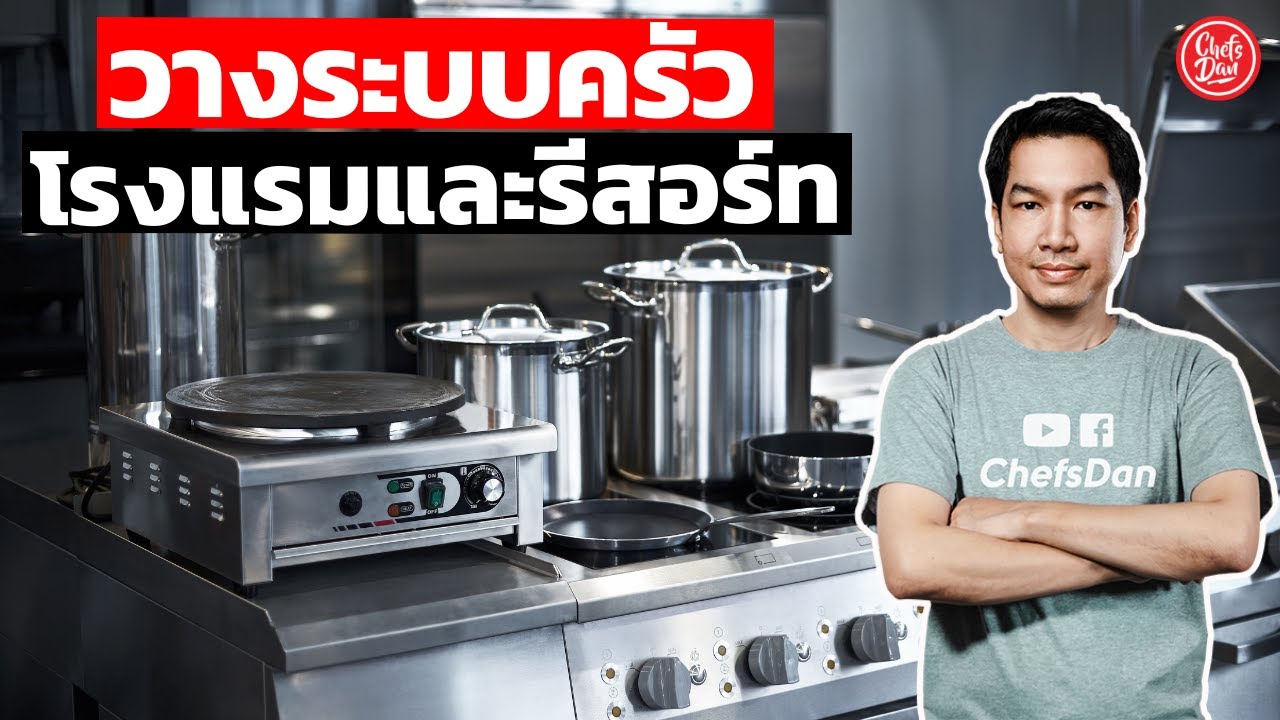 วางระบบครัว สำหรับโรงแรม และรีสอร์ท | ChefsDan-เชฟแดน - YouTube