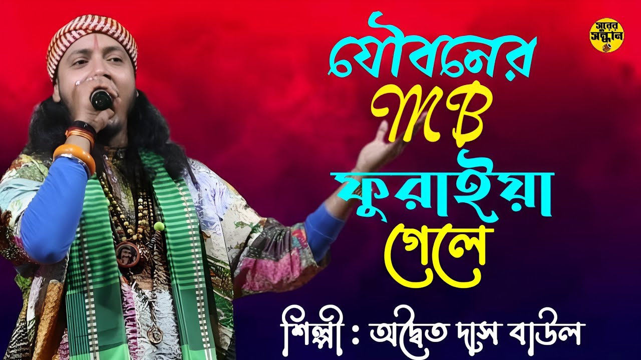 যৌবনের এমবি ফুরাইয়া গেলে || অদ্বৈত্য দাস বাউল || Jouboner MB Foriya ...
