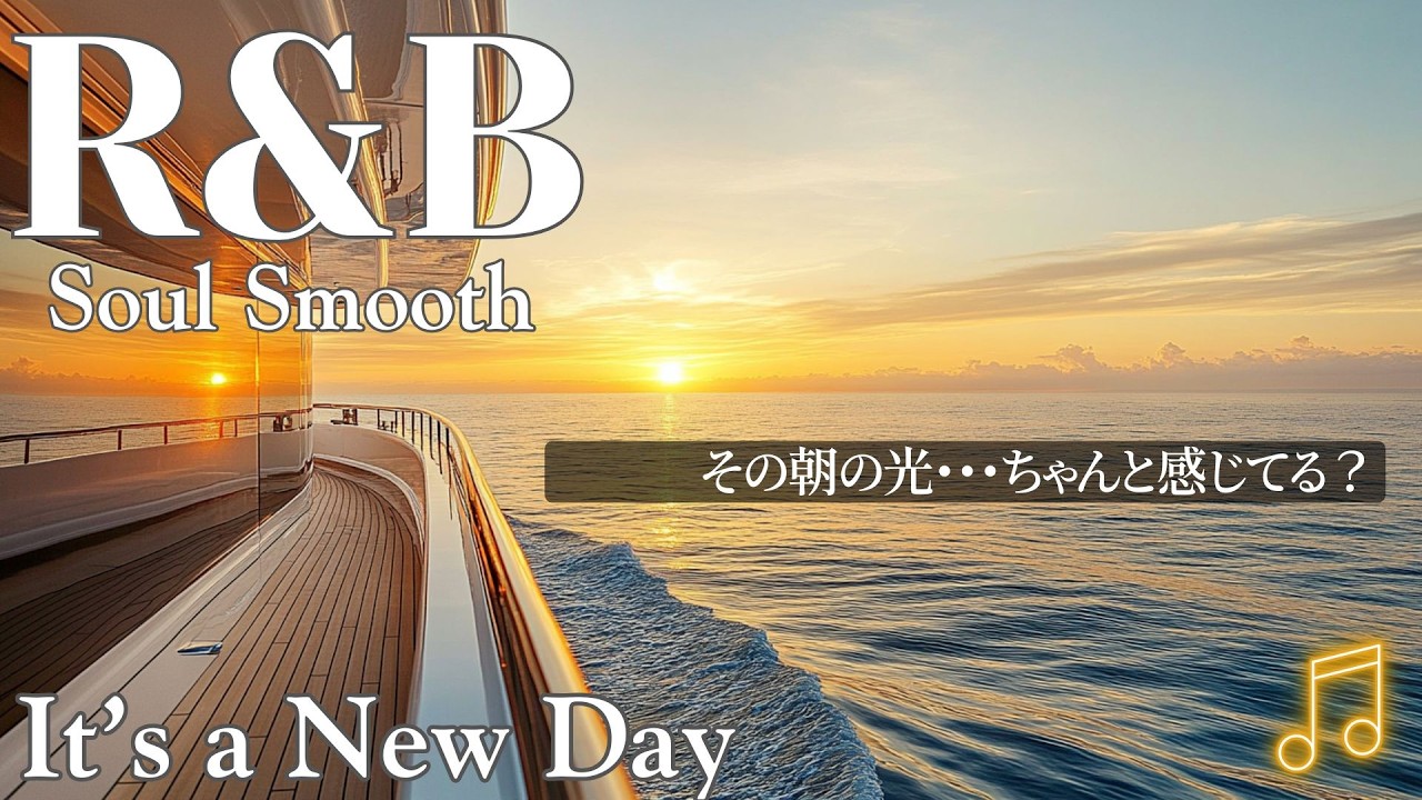 【R&B Playlist】新しい朝の始まりに幸せを感じる60分｜Soft Mornings, Happy Starts/rnb/作業用 ...