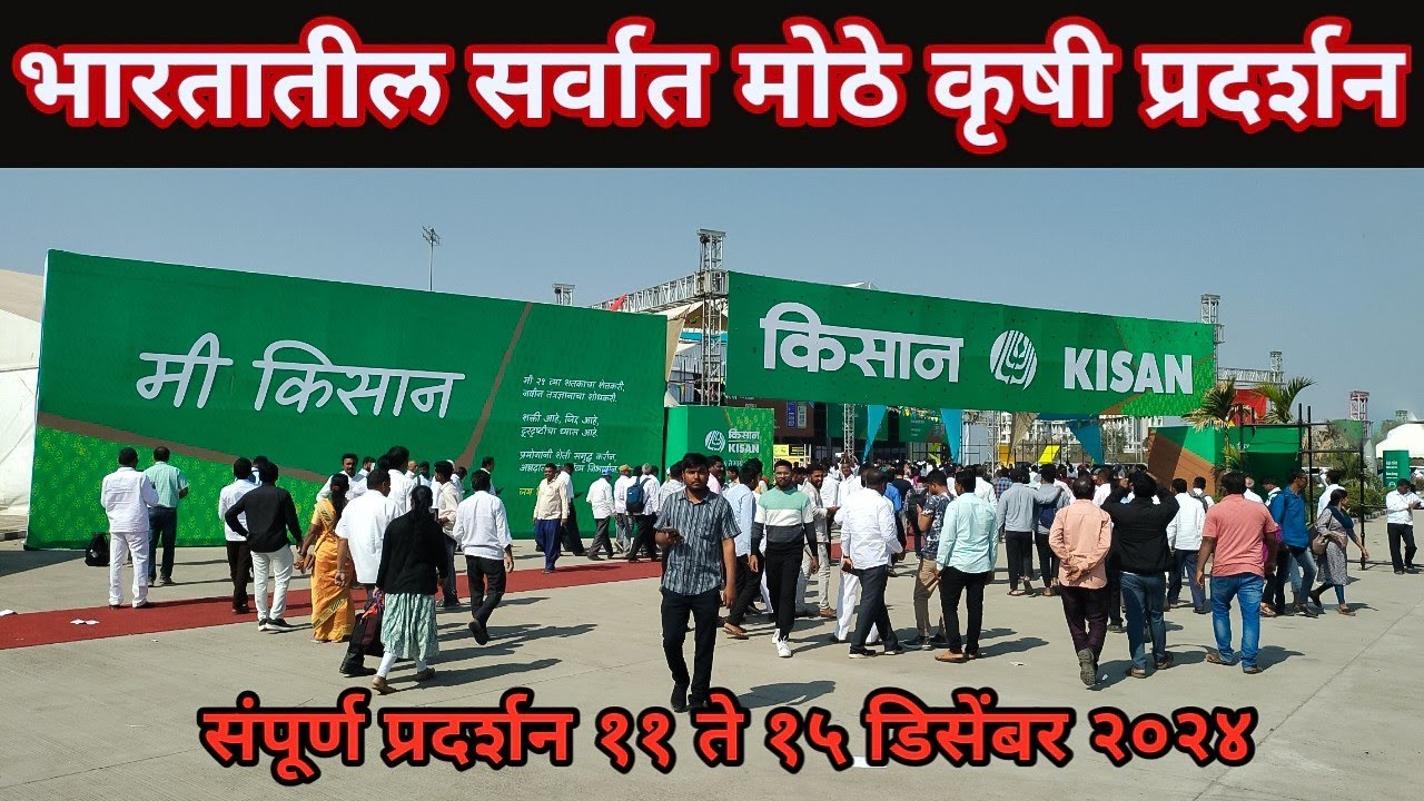 कृषी प्रदर्शन पुणे/घरी बसून पहा 😎 संपूर्ण किसान प्रदर्शन भाग-३ | kisan ...