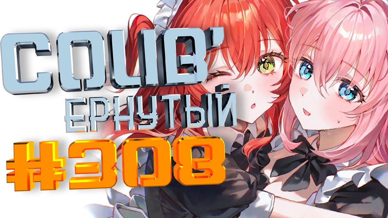 COUB #308/ COUB'ернутый | anime amv / amv coub / аниме - YouTube