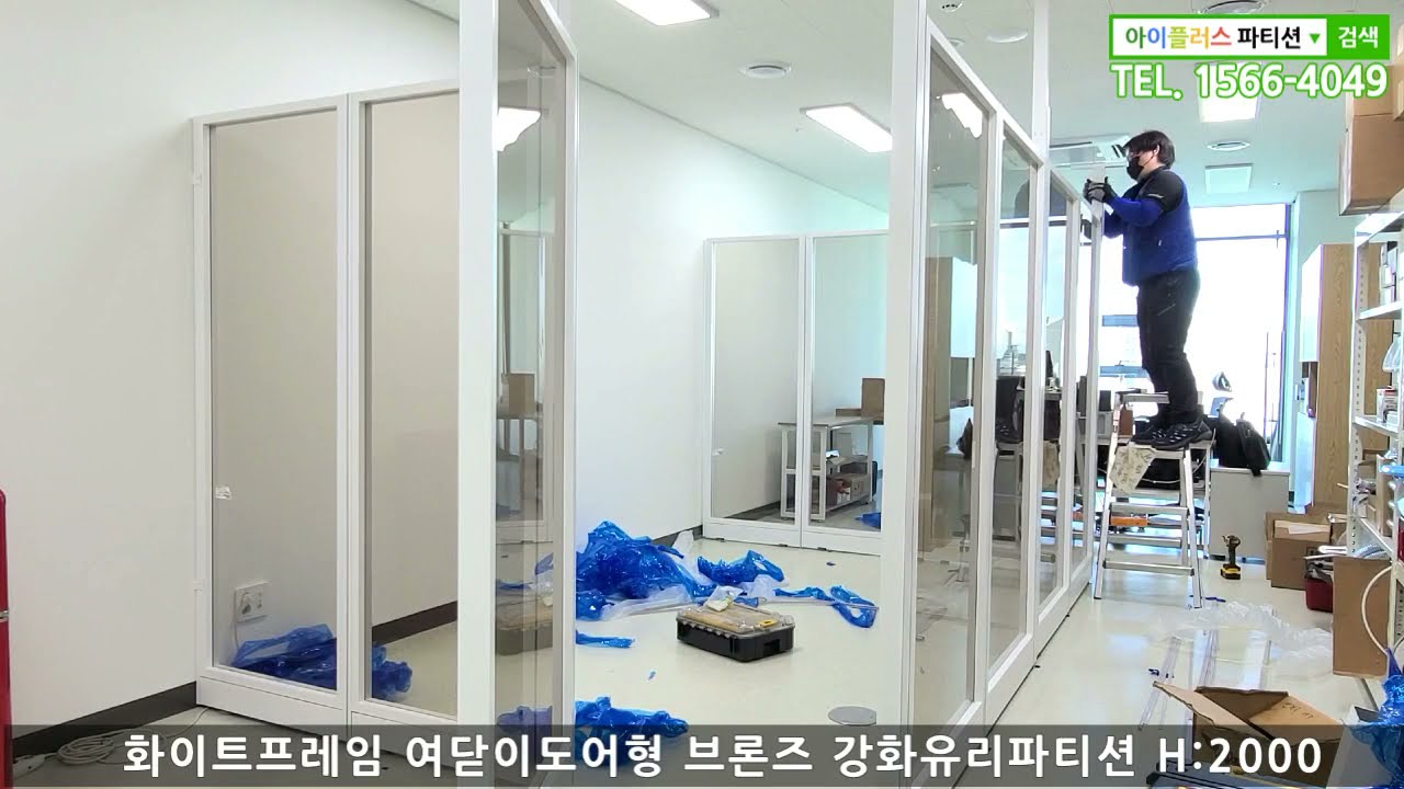 아이플러스 유리파티션 남양주시 사무실 브론즈 강화유리파티션 설치조립과정 회의실 공간분리 가벽 Youtube