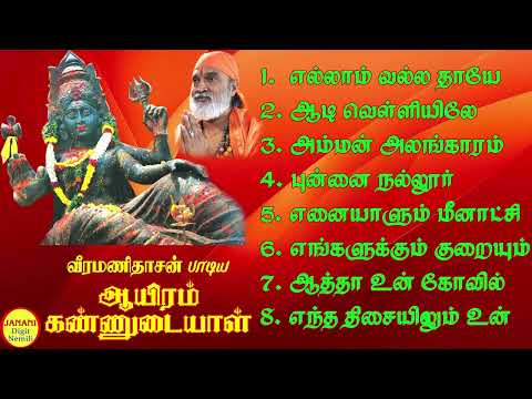 Aayiram Kannudayaal (ஆயிரம் கண்ணுடையாள்) Veeramanidhasan Amman Super Hit Songs High Quality Mp3-2023