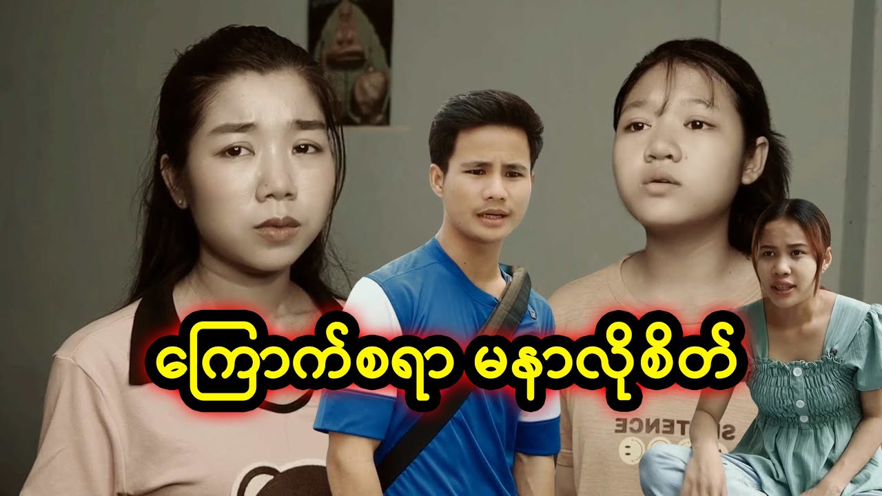 ကြောက်စရာ မနာလိုစိတ် | Myanmar Knowledge Sharing Short Film - YouTube