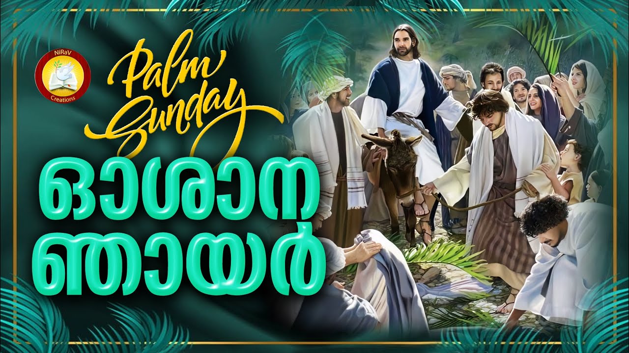 Oshana Geethangal # Hosanna Ganangal # Palm Sunday Songs Malayalam 2023 - YouTube