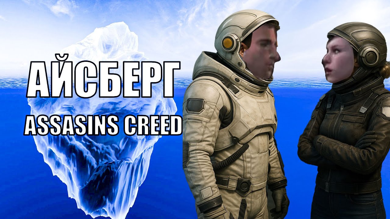 Айсберг Assassins Creed: 5 Уровень - YouTube