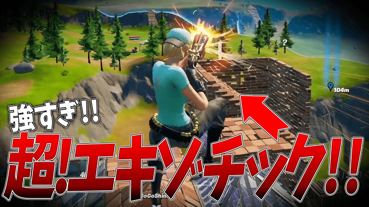 【超エキゾチック！】フリントノック＋ショットガンの新武器で縦横無尽に駆け回る！！！【フォートナイト/FORTNITE 実況】 - YouTube