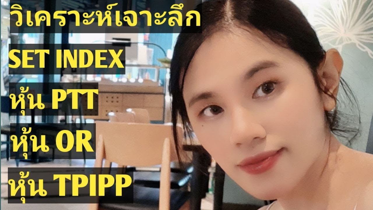 อัปเดทวิเคราะห์เจาะลึก SET INDEX กราฟหุ้นPTT หุ้นOR หุ้นTPIPP | NanceZa TaLK - YouTube