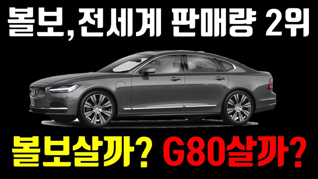 볼보가 전세계에서 두번째로 많이 팔리는 나라, 볼보 S90 vs 제네시스 G80 뭘사야할까 ? - YouTube