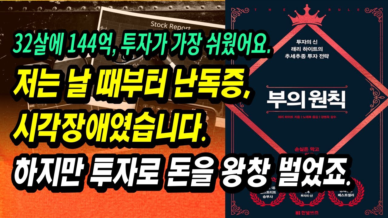 2년 만에 100억 벌게 해준 추세추종 투자법 믿고 보셔도 좋습니다ㅣ부의 원칙 래리 하이트ㅣ부자회사원 주식투자 강의 공부 책 추천 Youtube