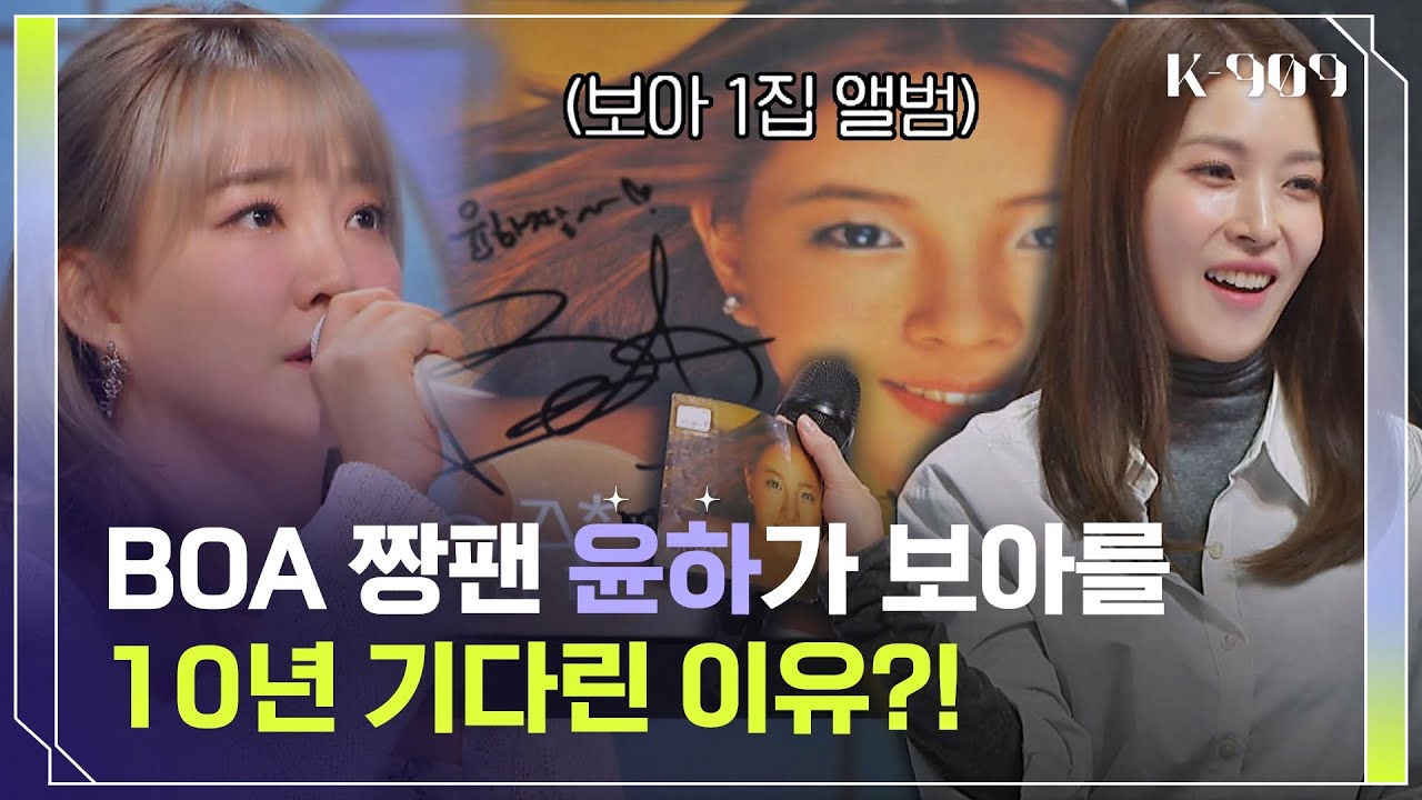 보아의 사인을 받기 위해 10년을 기다린 윤하의 팬심.. ️ l @JTBC K-909 221029 방송 - YouTube