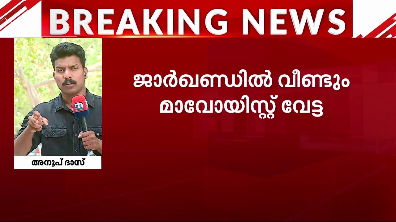 ജാര്ഖണ്ഡില് വീണ്ടും മാവോയിസ്റ്റ് വേട്ട നാല് മാവോയിസ്റ്റുകളെ വധിച്ചു Maoist Youtube