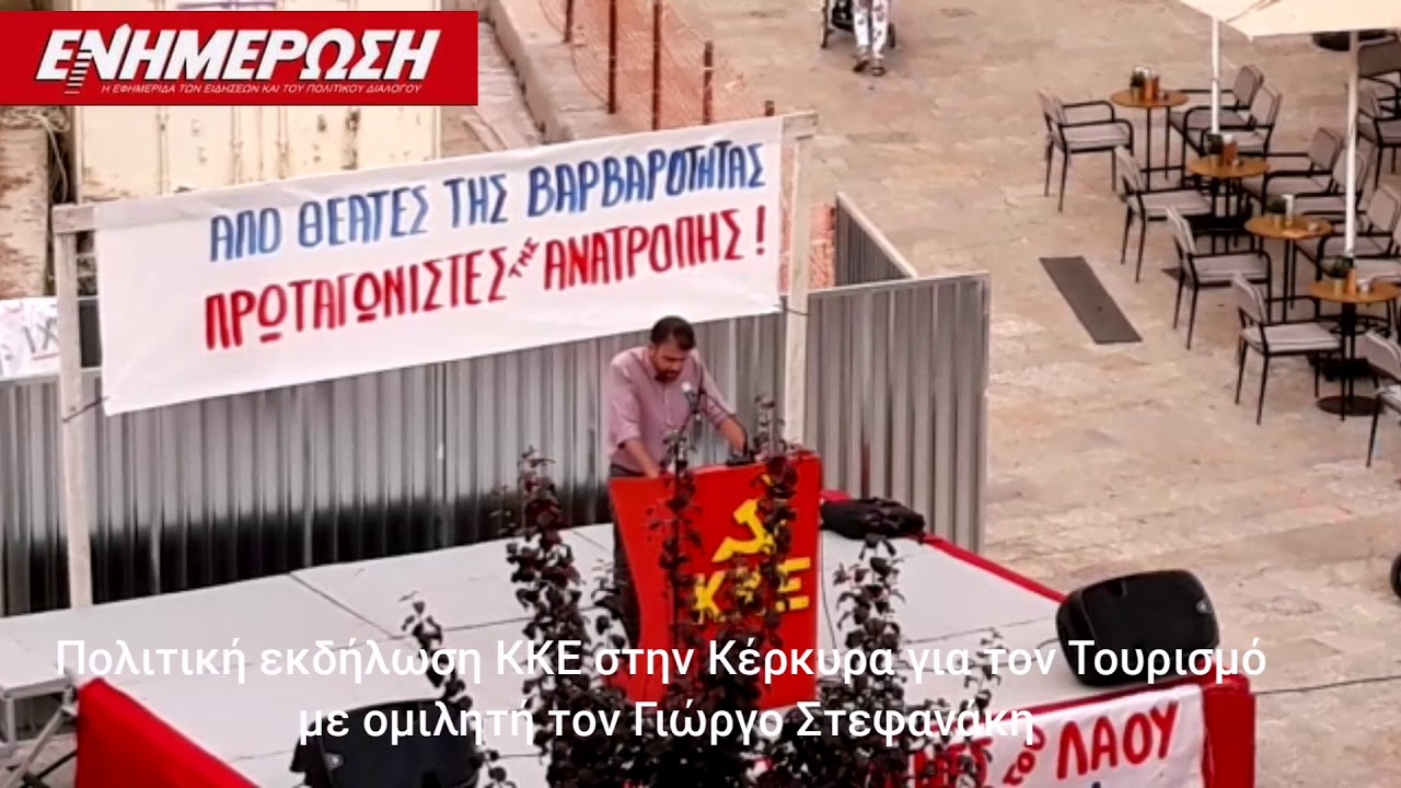 Πολιτική εκδήλωση ΚΚΕ στην Κέρκυρα για τον Τουρισμό - YouTube