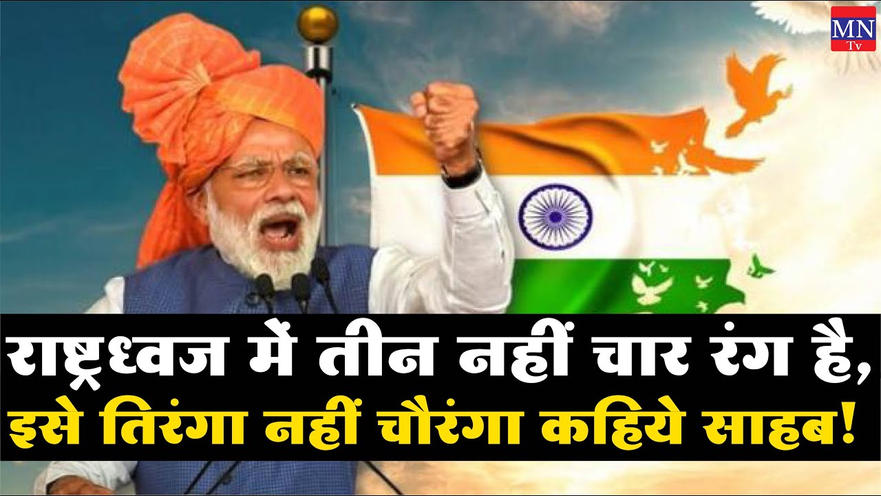Indian National Flag में तीन नहीं चार रंग है, इसे Tiranga नहीं ...