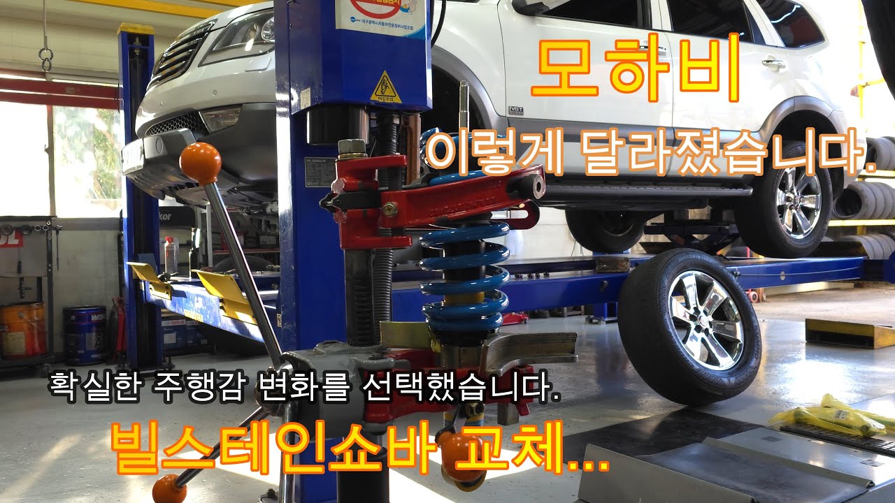 모하비 빌스테인쇼바를 교체했습니다 빌스테인 Bilstein B6 빌스테인쇼바 모하비승차감 모하비튜닝 모하비쇼바