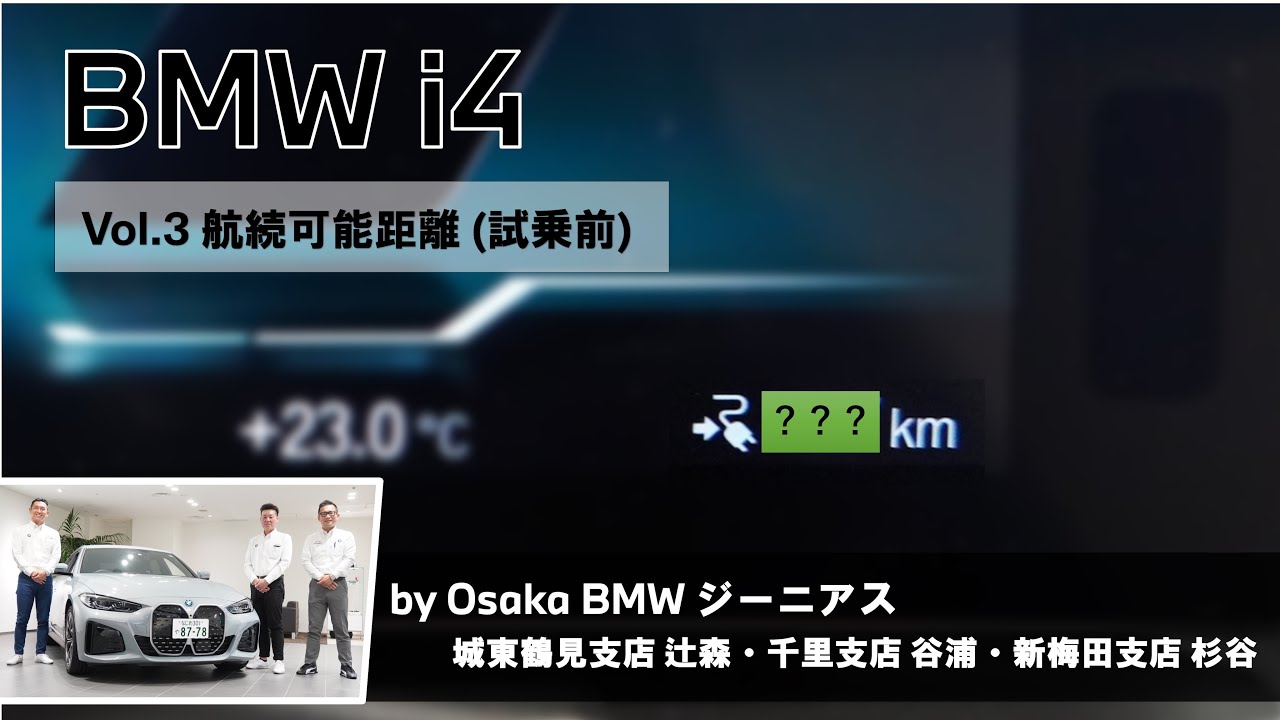 【BMW i4 BMW GENIUSによる車両紹介動画 Vol.3 航続可能距離 (試乗前) 編】 - YouTube
