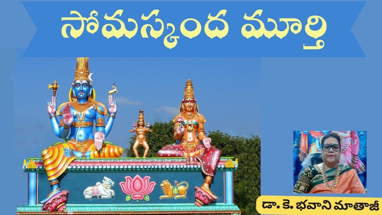 సోమస్కంద మూర్తి - Somaskanda Murthy | Dr.K.Bhavani | Bhakti Pravachanam ...