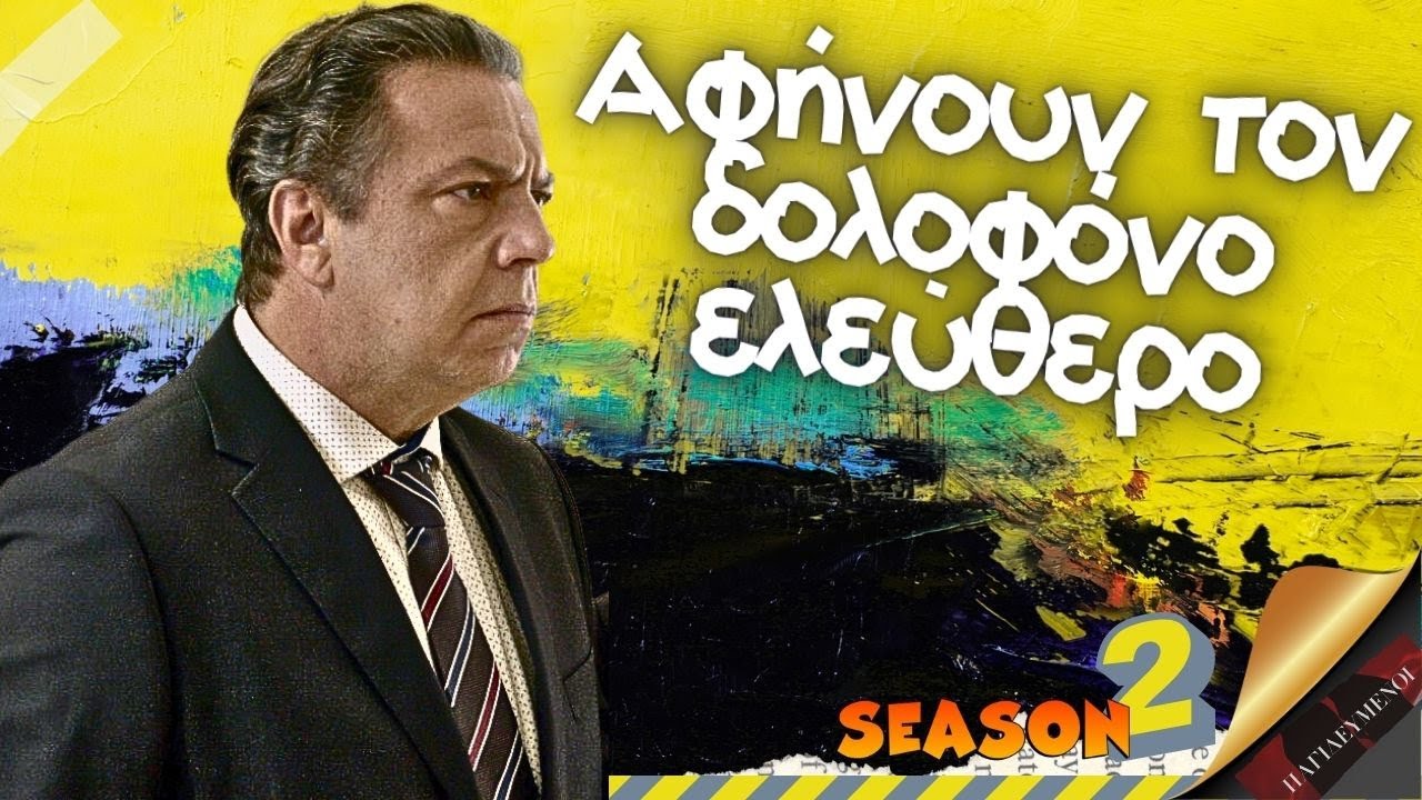 Παγιδευμένοι - Αφήνουν τον δολοφόνο ελεύθερο - YouTube