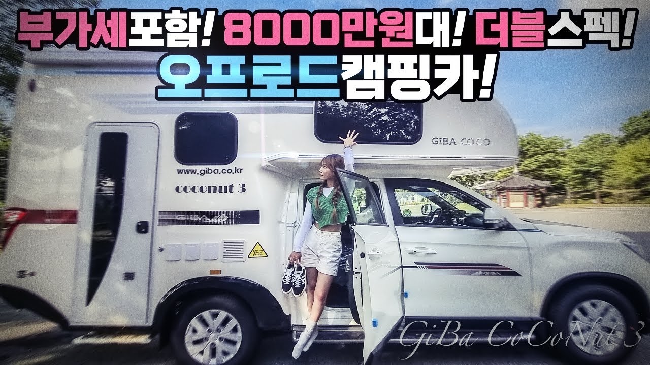 캠핑카 오프로드다 부가세 포함 8000만원대 합리적인 가격 캠핑 시원하게 칸캠핑카로 하자 24년식 더블스펙 업그레이드 지바캠핑카