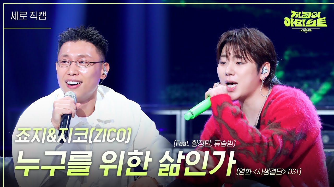 [세로] 죠지&지코(ZICO) - 누구를 위한 삶인가 (Feat. 황정민, 류승범) (영화 ＜사생결단＞ OST) [더 시즌즈 ...