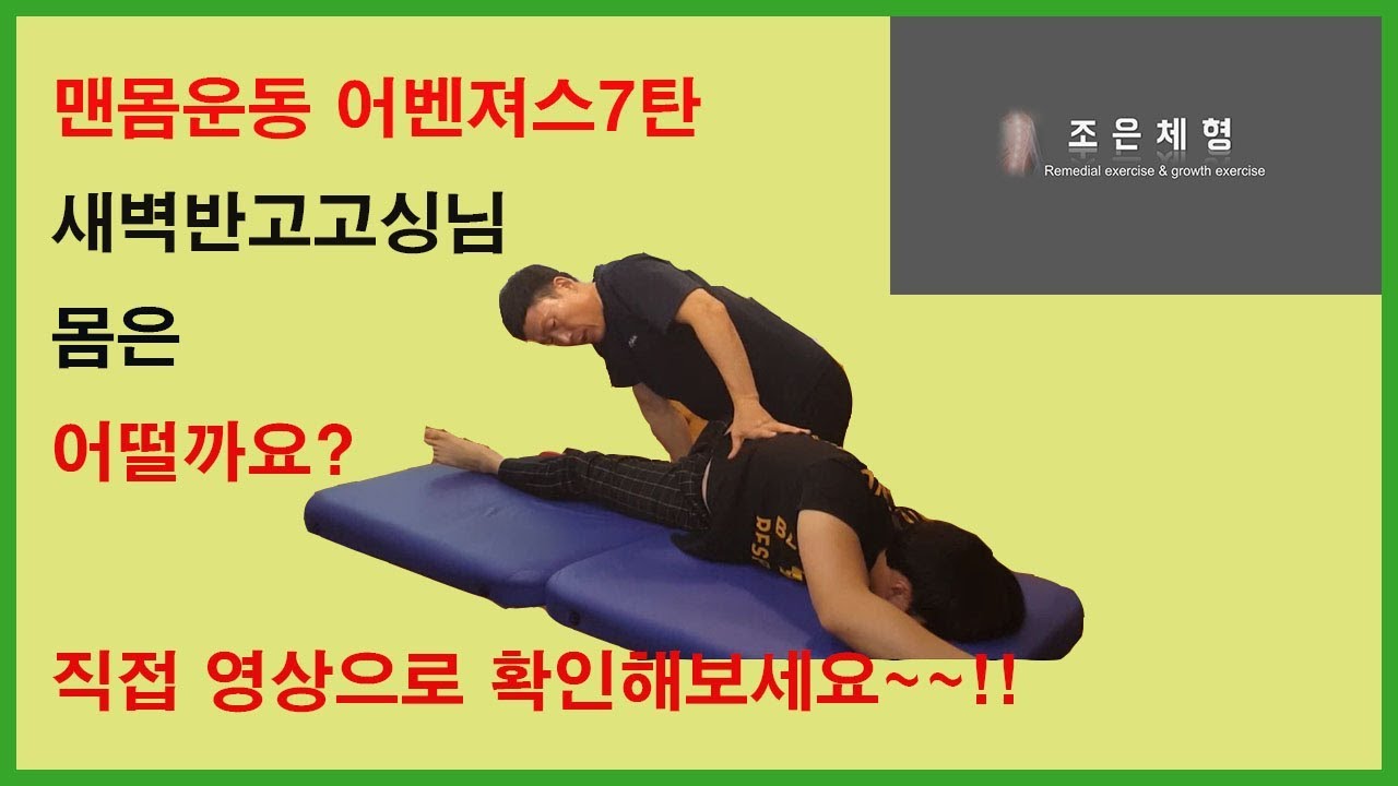 Body shape correction image..강추영상~~체형교정,골반교정,맨몸운동 어벤져스 마지막7탄 새벽반고고싱님 ...