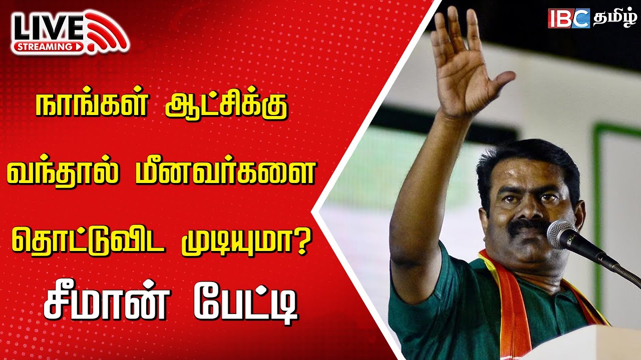 🔴LIVE: Seeman Press Meet | Lord Murugan | Fisherman Issue | Tamilnadu ...