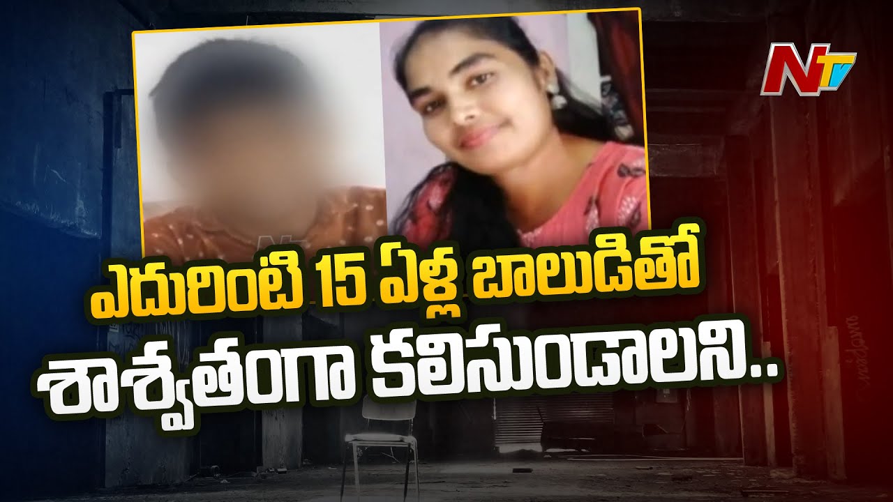Police Solved Gudivada Woman and Boy Missing Case | Ntv - YouTube