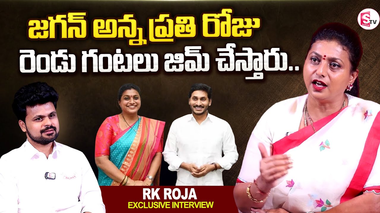 RK Roja About Jagan Mohan Reddy | Roja Interview | Anchor Roshan ...